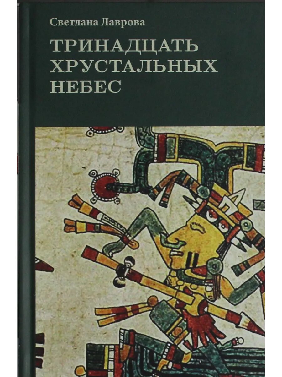 Книга Тринадцать хрустальных небес