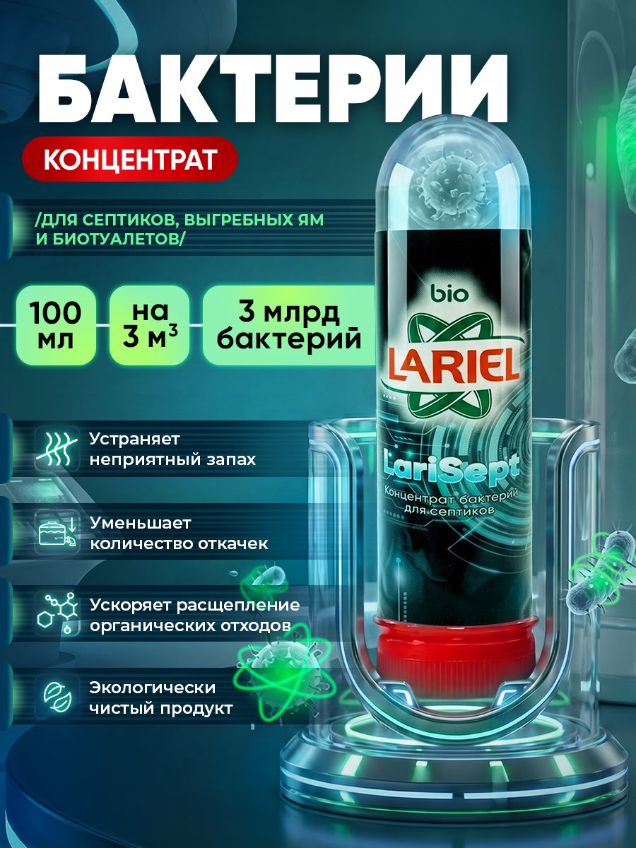 Живые бактерии для септиков и выгребных ям Larisept, концентрат 100 мл, средство для дачного и уличного туалета, жидкость для биотуалета
