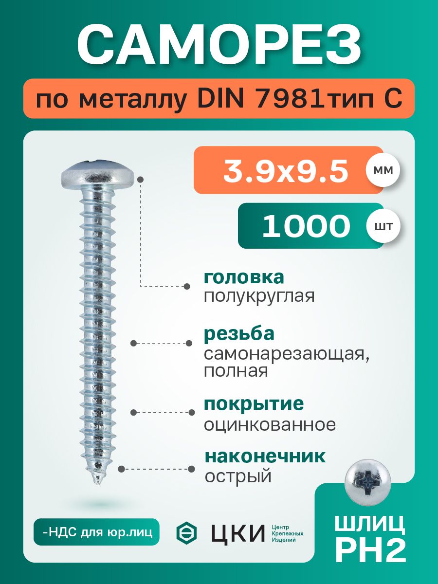 Саморез DIN 7981 С цинк шлиц Ph 2 3.9х9.5 (упаковка 1000 шт)
