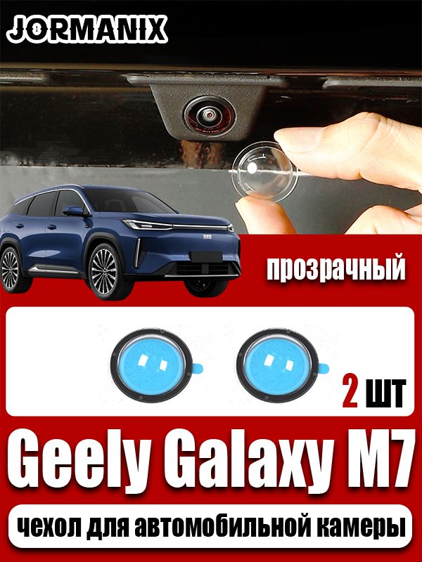 Geely Galaxy M7 2026 чехол для автомобильной камеры, Geely Galaxy M7 аксессуары, для джили galaxy m7