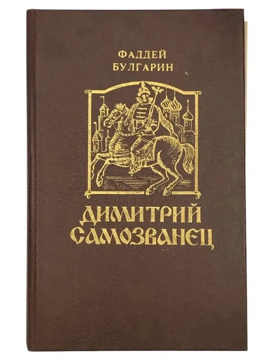 Дмитрий Самозванец. Том 2
