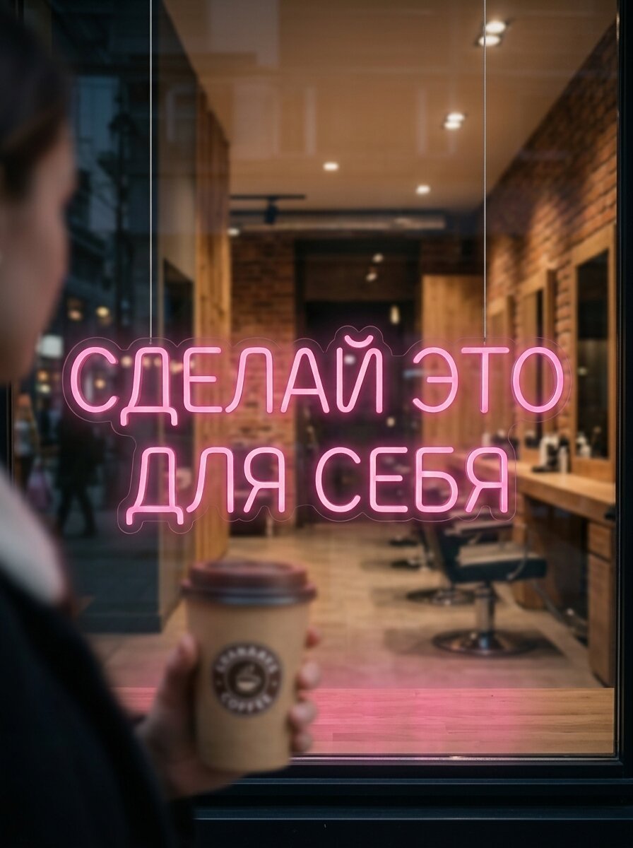 Неоновая вывеска "Сделай это для себя" 65х27см, неоновая надпись, LED светильник для салона красоты