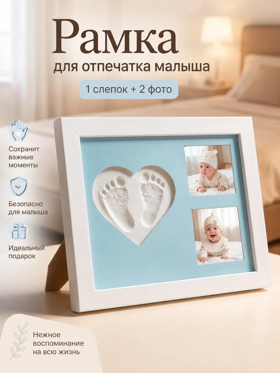 Рамка для слепка малыша и 2 фото, сердце