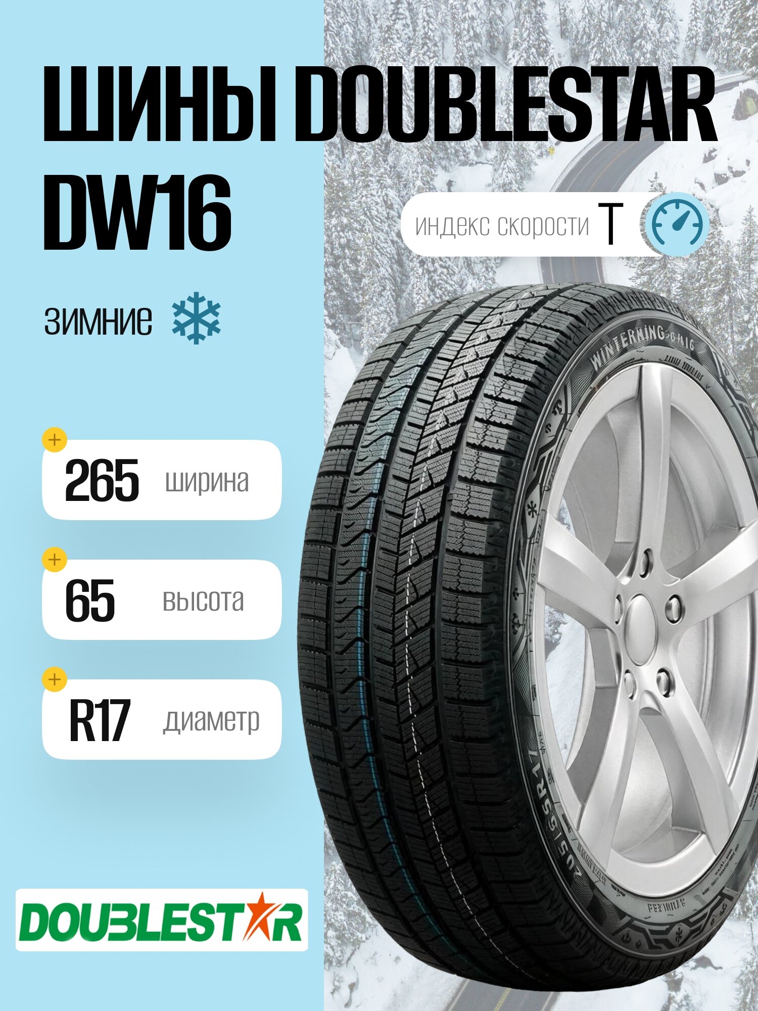 Зимние шины Doublestar DW16 265/65 R17 116T, фрикционные, для легковых автомобилей