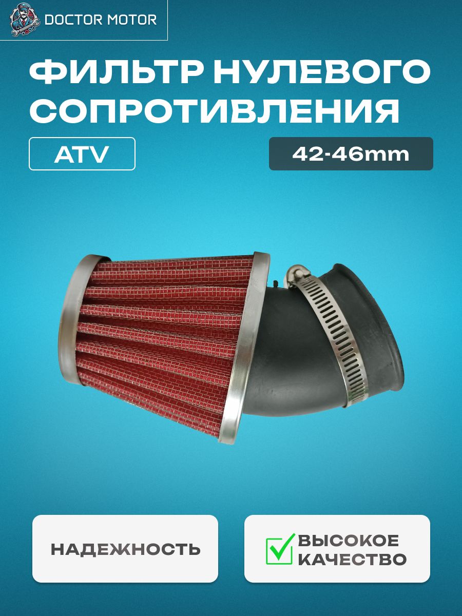 Фильтр воздушный нулевого сопротивления 42 46 мм для скутера ATV питбайка мопеда эндуро багги и китайской мототехники универсальный нулевик