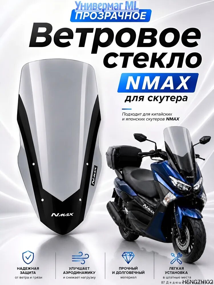 Новое прозрачное ветровое стекло для моделей скутеров N-max, T-max, подходит для всех китайских и японских производителей. Дефлектор ветрового стекла для Yamaha NMAX125/155 , Jilang TMAX и тд.