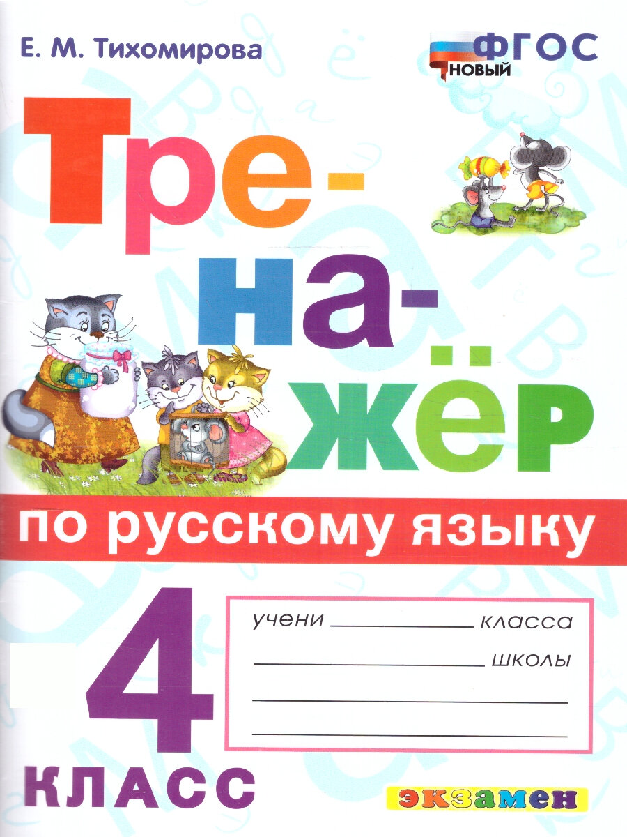 Тренажер по русскому языку 4 класс. ФГОС новый | Тихомирова Елена Михайловна