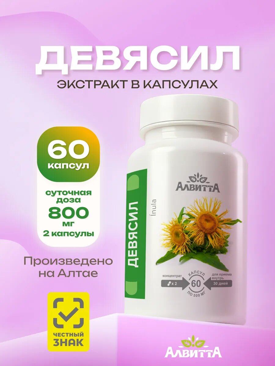 Девясил корень экстракт в капсулах 60 шт