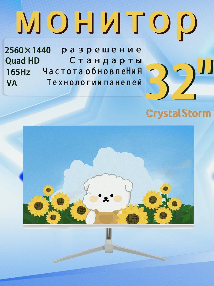 Монитор CrystalStorm, диагональ 32", 2560 x 1440 пикселей, 165Гц, матовый, белый