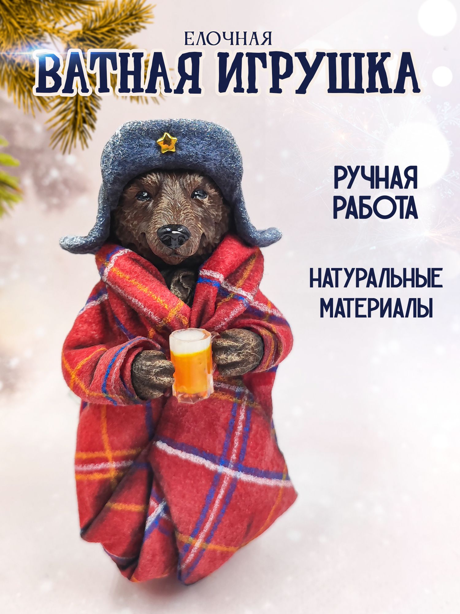 Baritasha Craft Ватная елочная игрушка Медведь в шапке