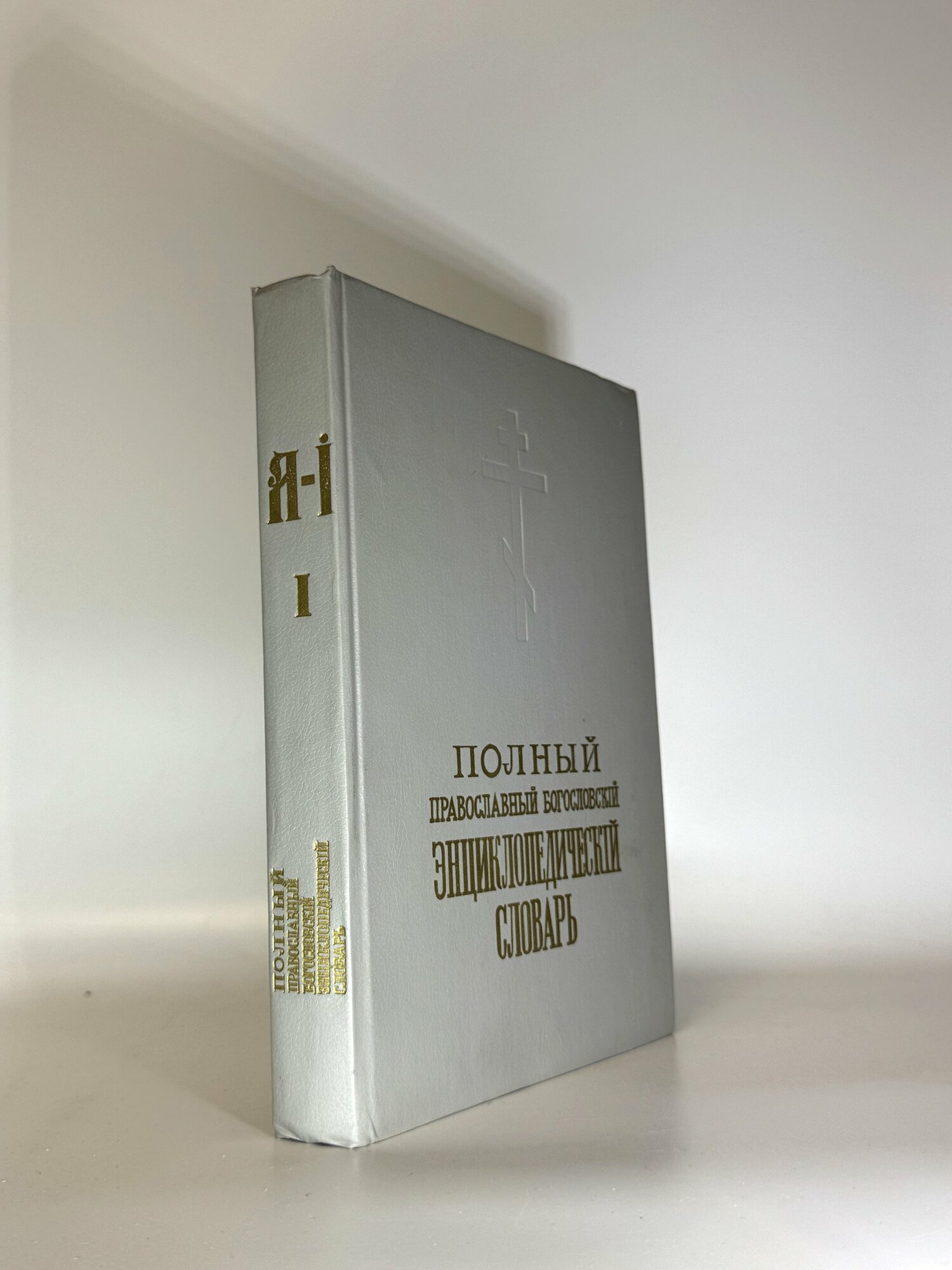 Православный энциклопедический словарь. Том 1. Сборник. Букинистические книги в отличном состоянии.