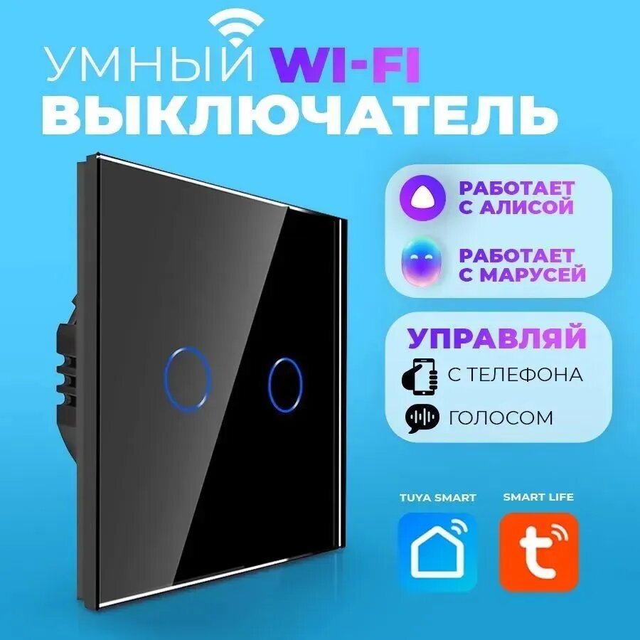 Умный выключатель сенсорный wifi + RF433, черный, стеклянный, умный дом с Алисой, Марусей двухклавишный