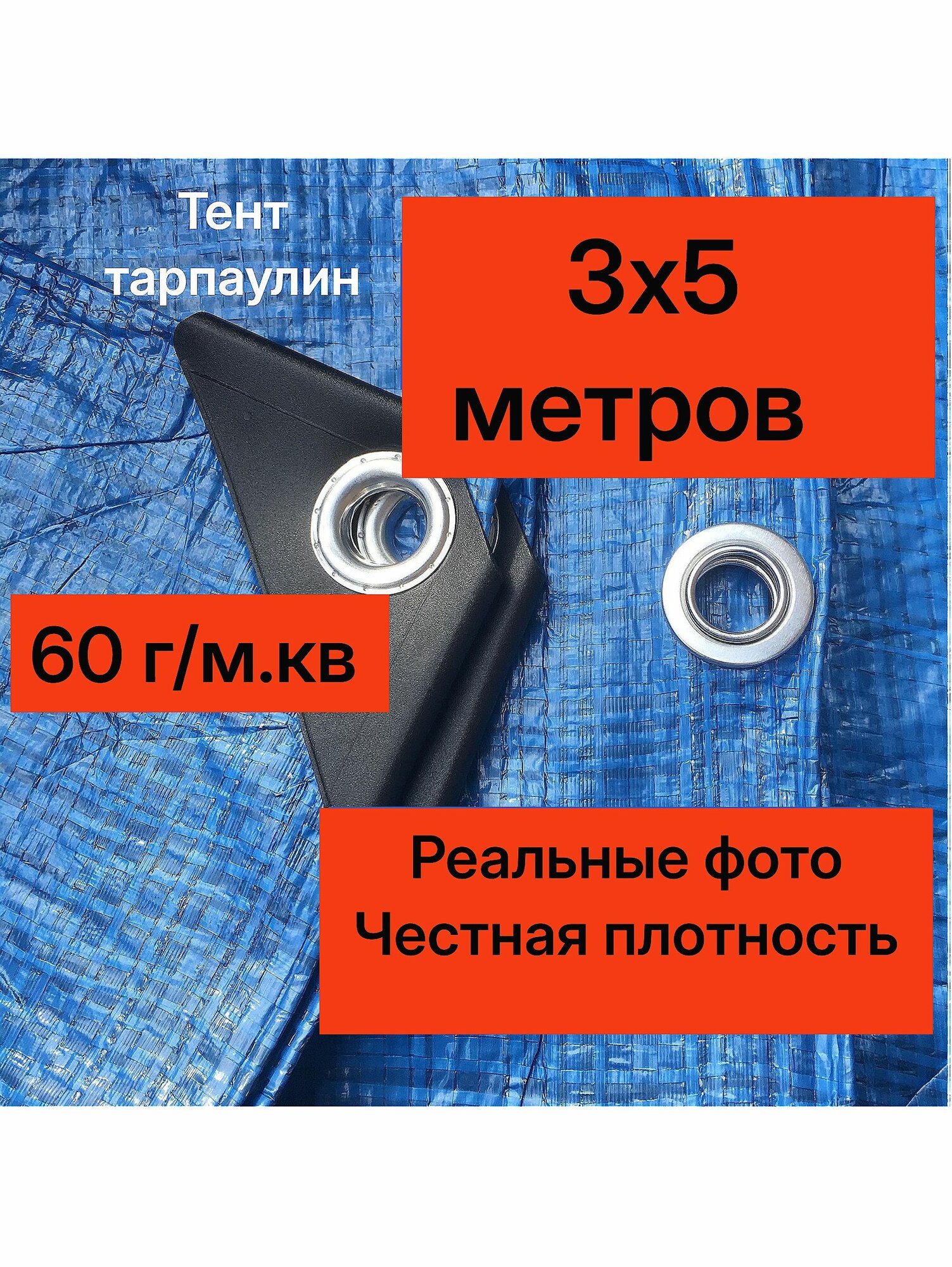 Тент укрывной тарпаулин 3х5, 60 г/м. кв. защитный строительный туристический полог баннер, с люверсами, укрытие подложка для бассейна