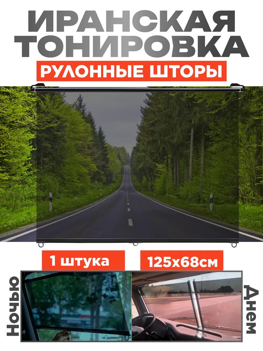 Иранская тонировка солнцезащитная 68х125см