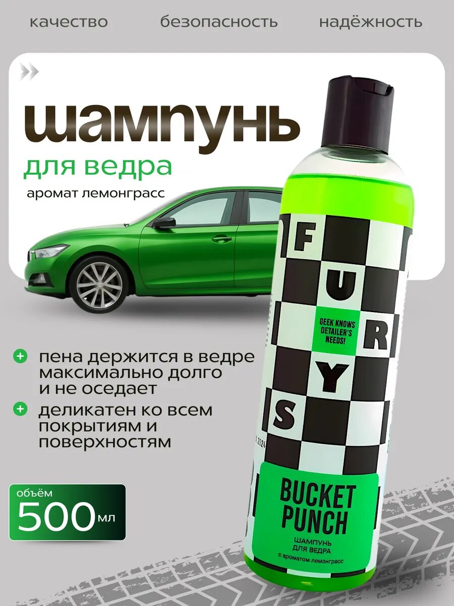 FURY'S Bucket Punch Ручной шампунь для ведра 500 мл ( С ароматом Лемонграсс )