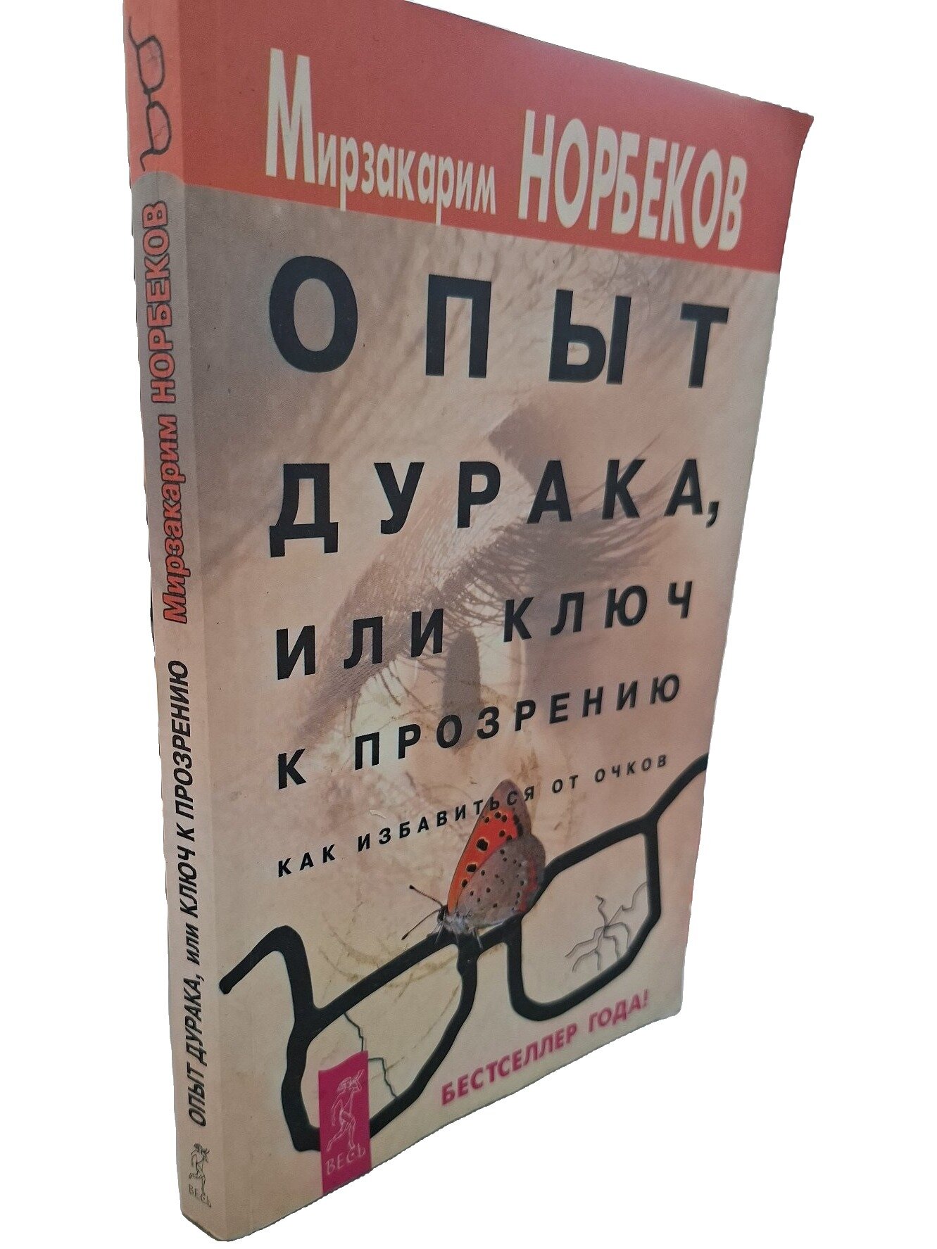 Опыт дурака, или Ключ к прозрению. Как избавиться от очков