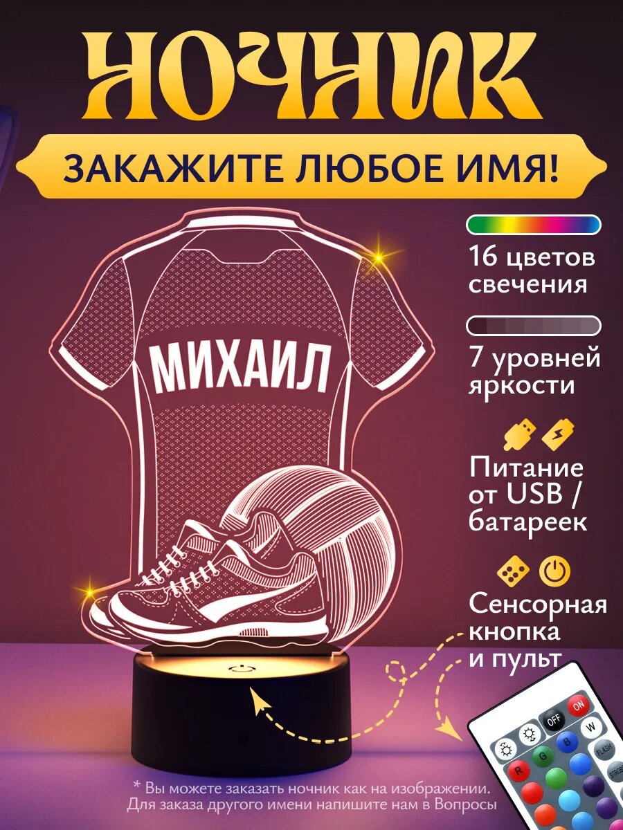 Ночник «Михаил - Волейбольная форма»