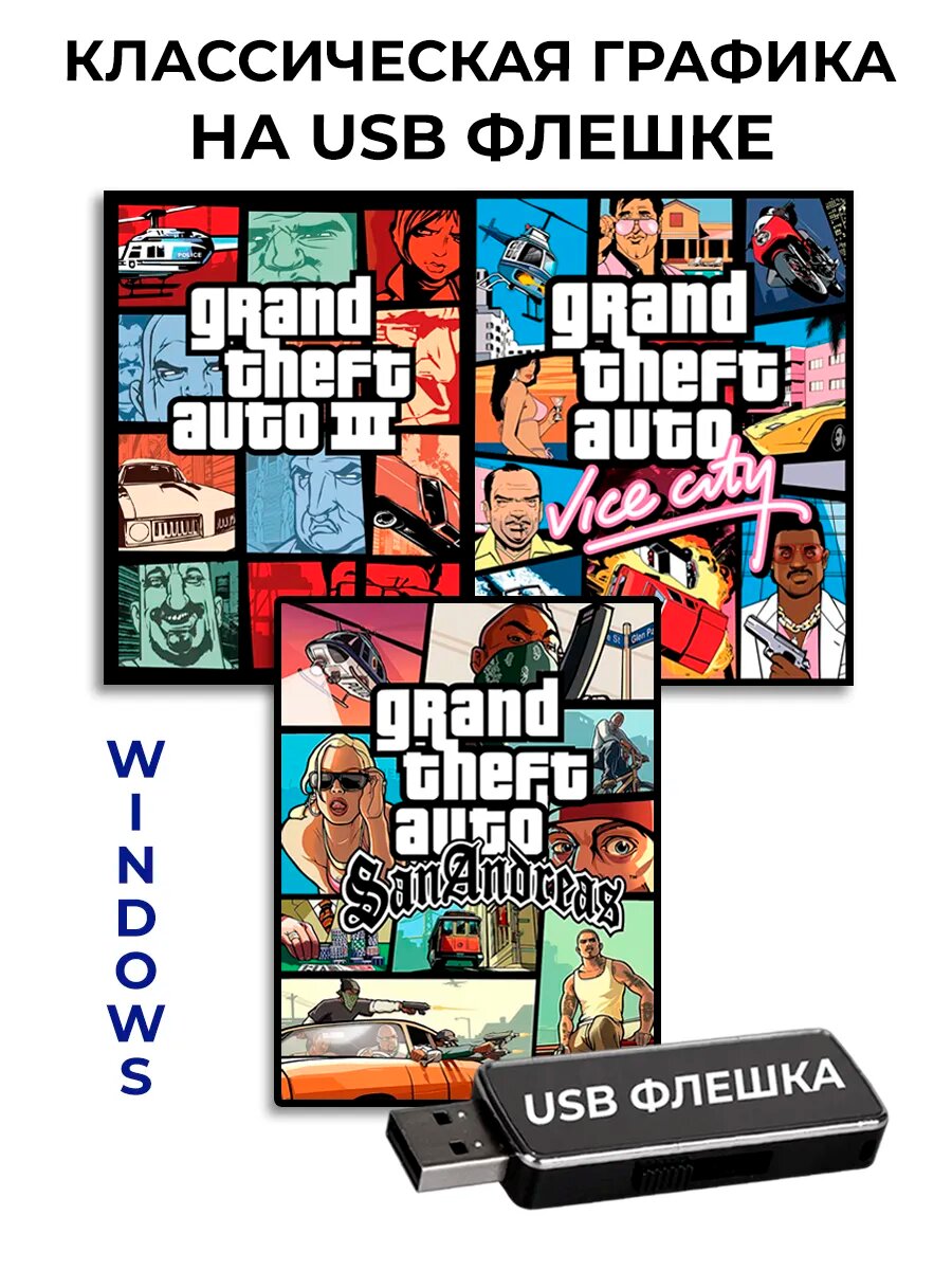 Сборник Grand Theft Auto, 3 части гта классик на USB флешке