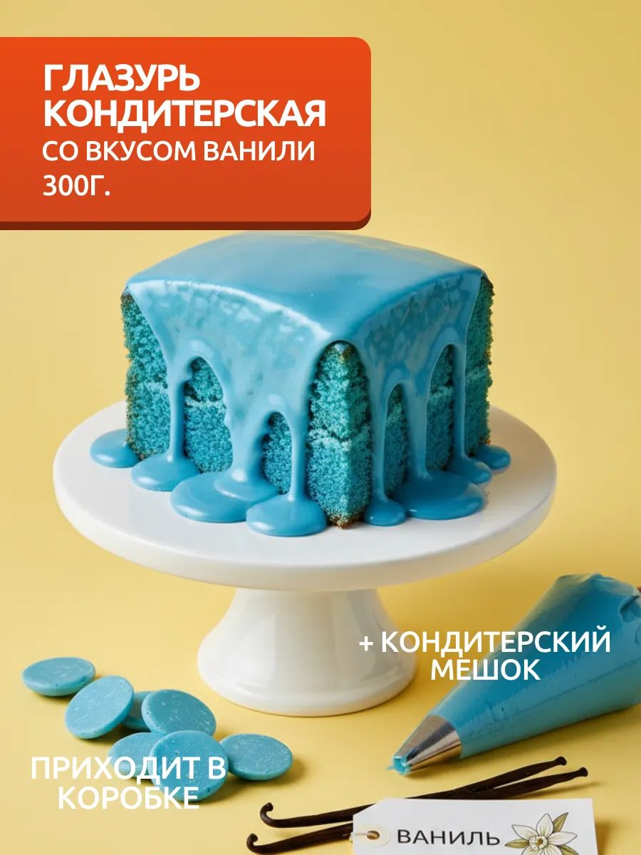 Глазурь кондитерская голубая для декора 300г