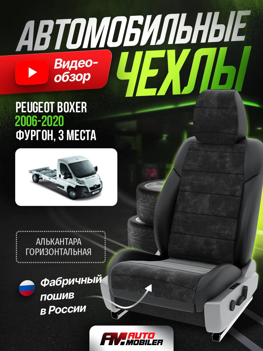 Чехлы Пежо Боксер (Peugeot Boxer) 2006-2020 1 фургон, 3 места Алькантара Черный A-A-383F412 Automobiler