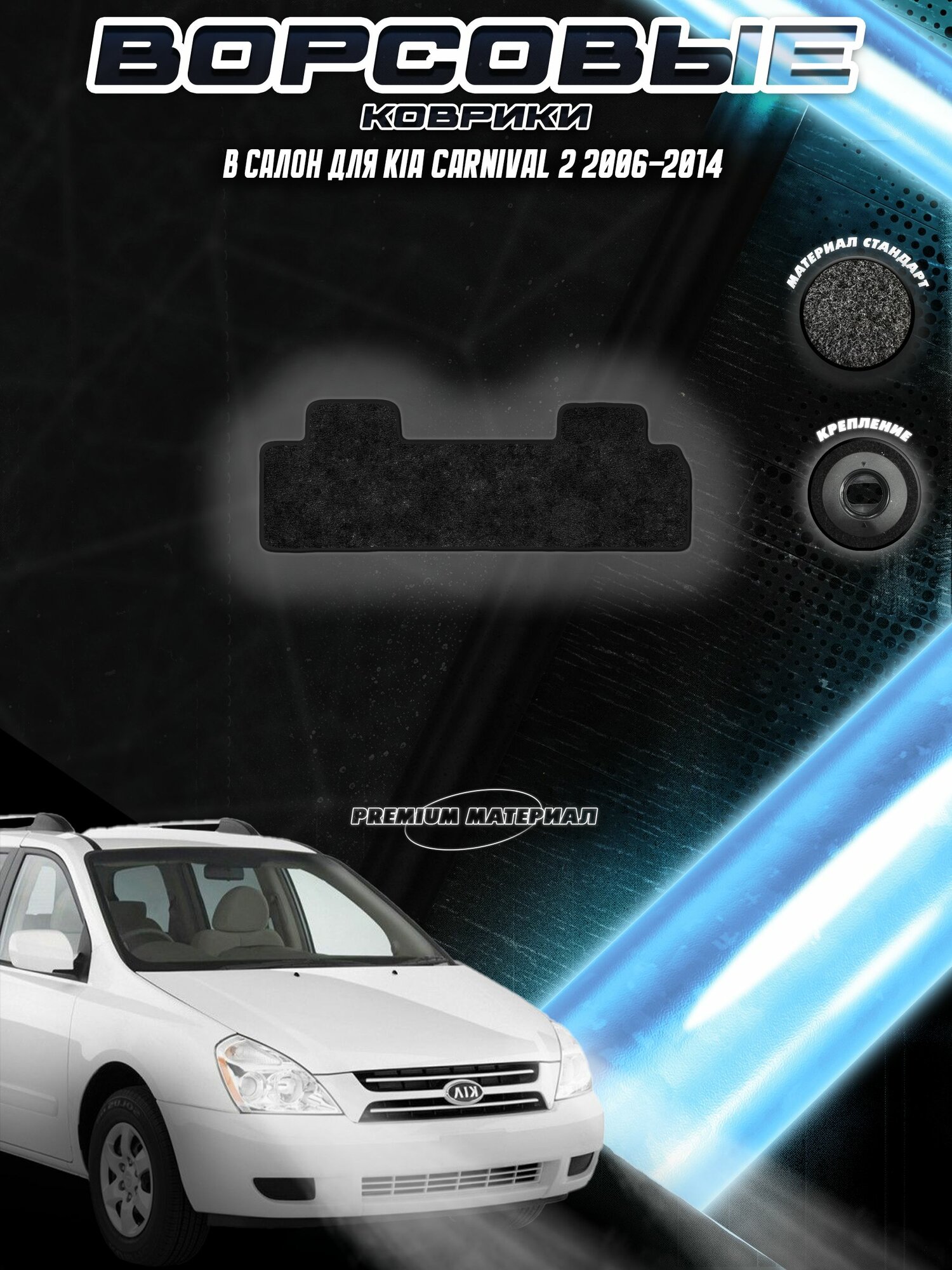 Передние ворсовые коврики "Стандарт" для Киа Карнивал / Kia Carnival 2 2006-2014 Черный