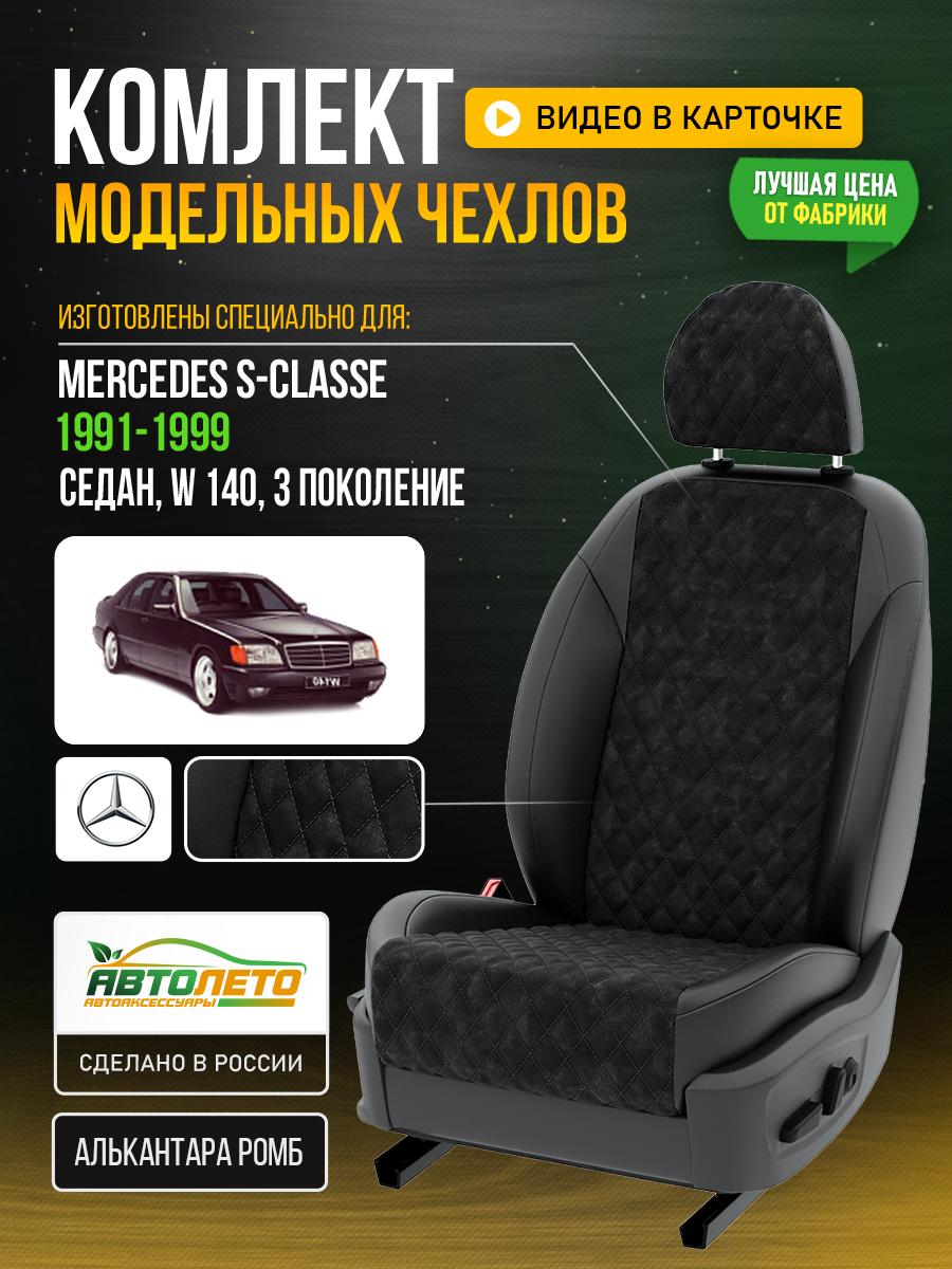 Чехлы Мерседес с класс (Mercedes S classe) 1991-1999 3 W 140 седан Алькантара с ромбом черный LA556C6 АвтоЛето