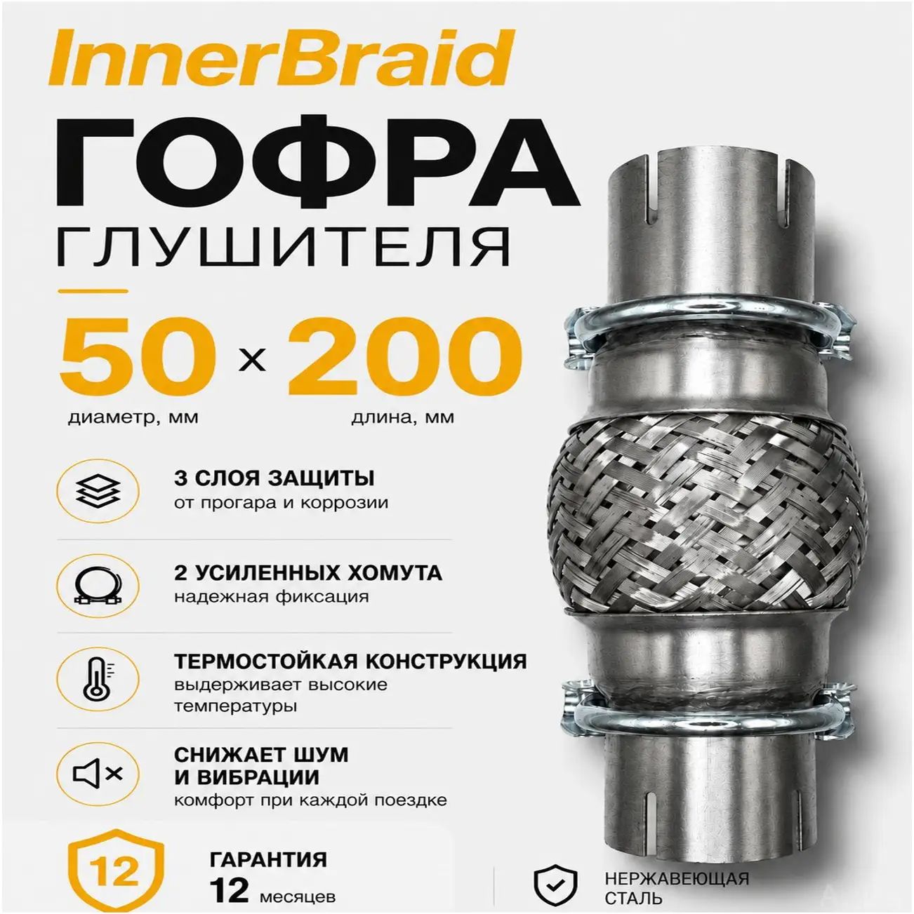 Гофра глушителя 50х200 мм с хомутами для Приора, Калина, Нива, Шевроле, ВАЗ 2114, InnerBraid