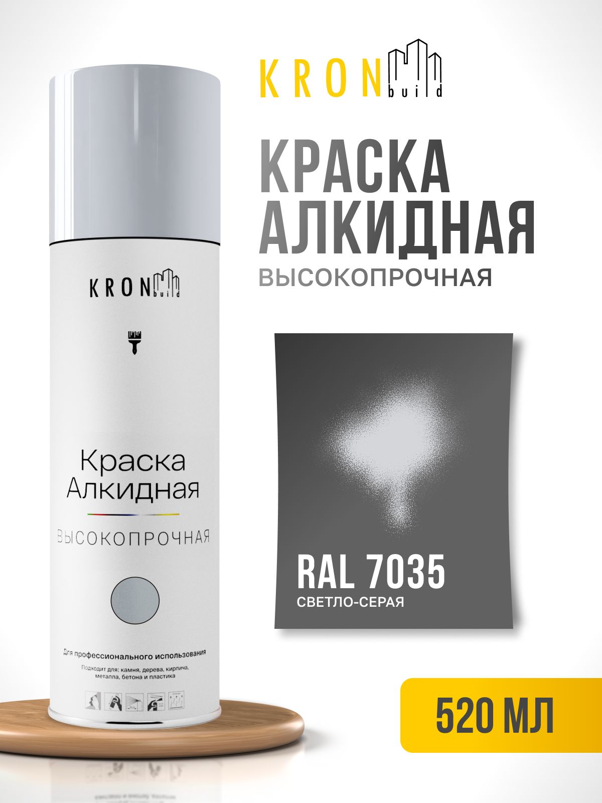 Аэрозольная алкидная эмаль KRONbuild RAL 7035 светло-серая глянец 520 мл - краска для металла и дерева