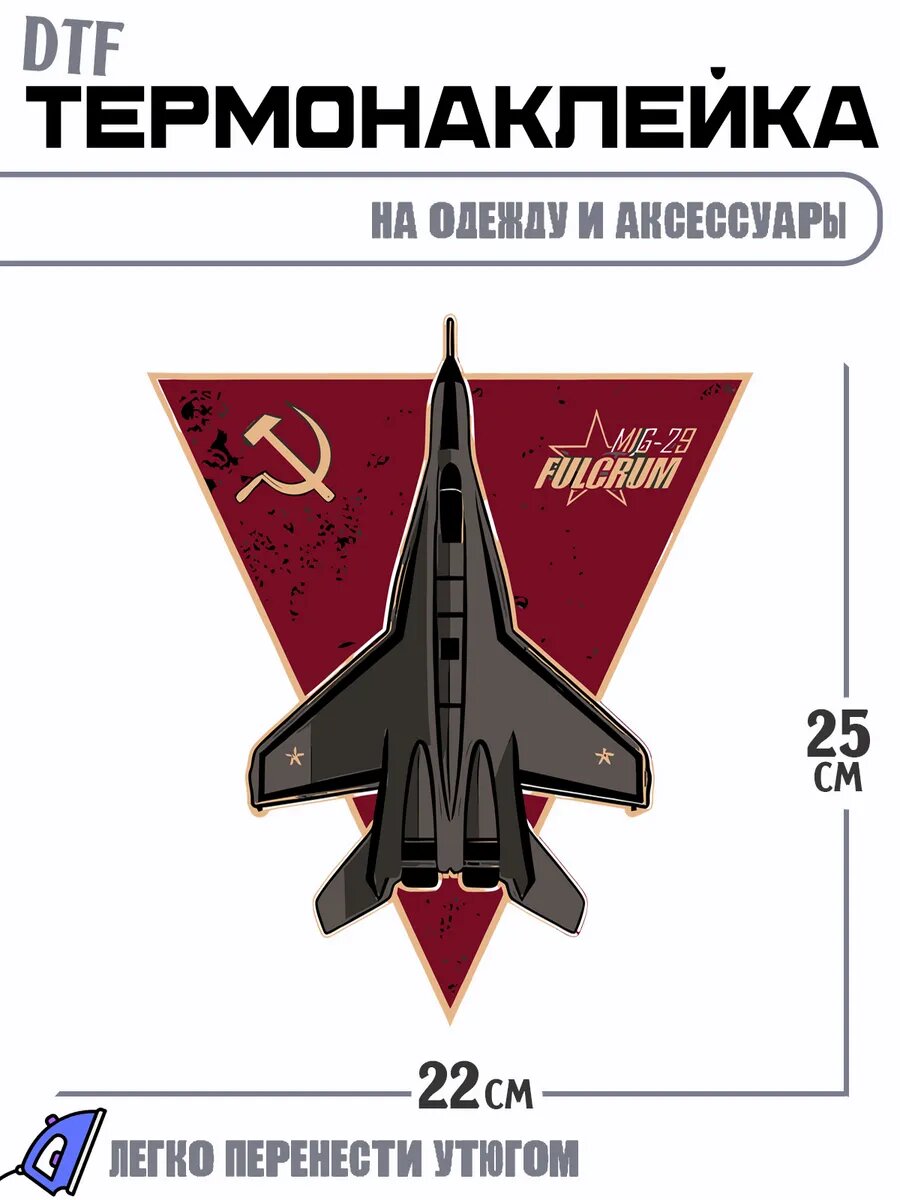 Термонаклейка Истребитель