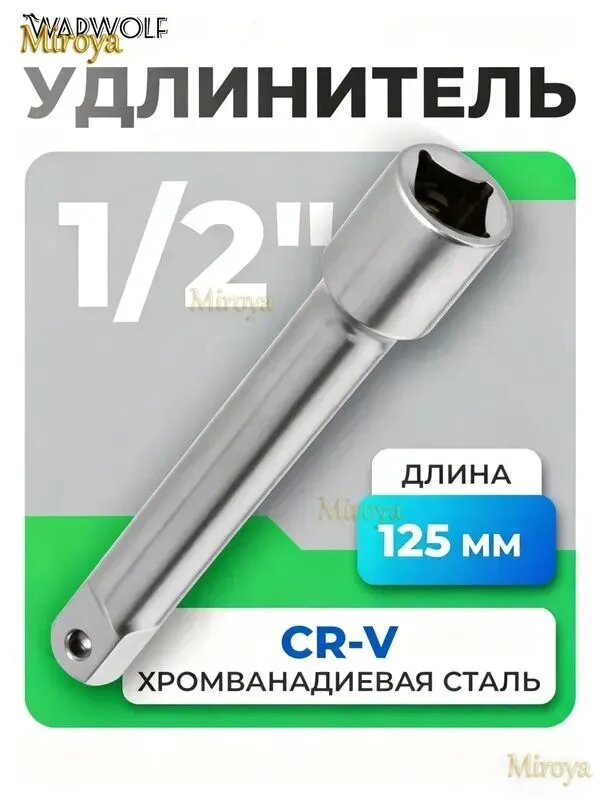 Удлинитель под квадрат 1/2", 125 мм, сталь угл. Матовая