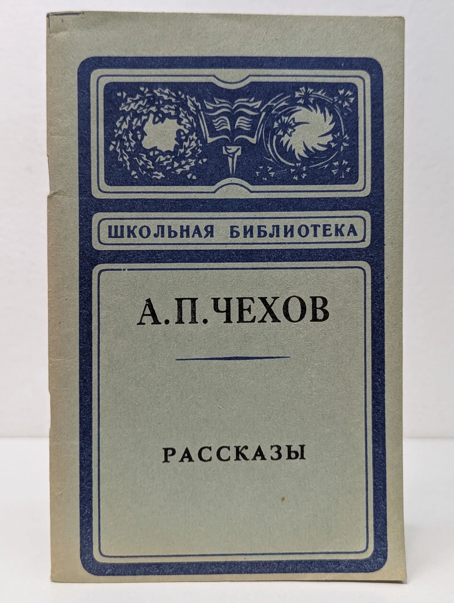 Школьная библиотека. Антон Павлович Чехов. Рассказы Чехов Антон Павлович 1977