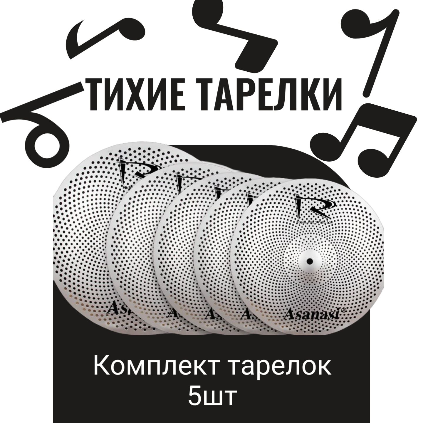 Тихие тарелки для барабанов комплект 5 шт