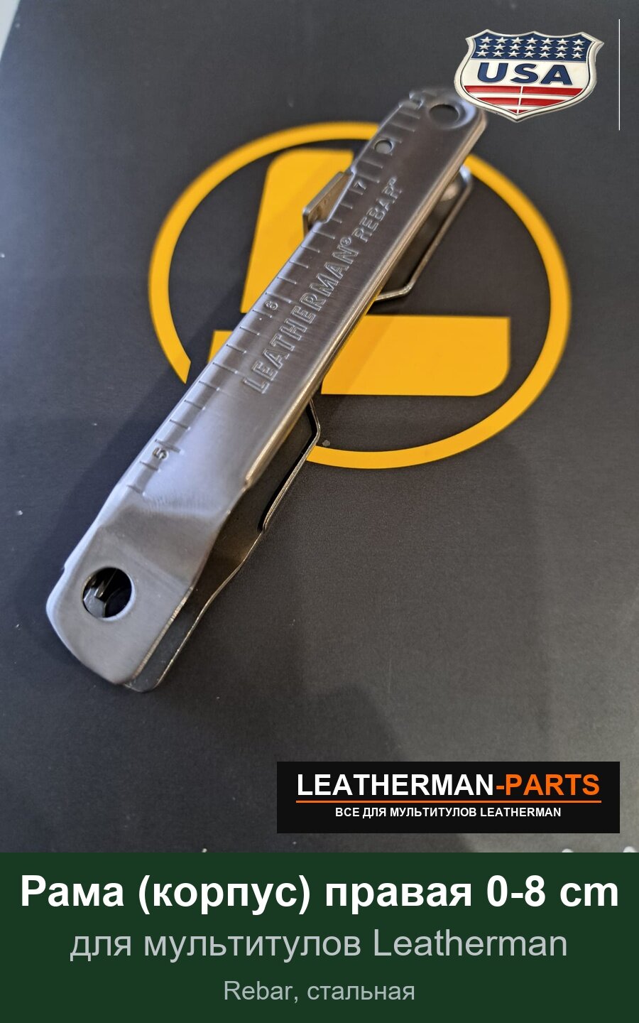 Рама (корпус) правая 0-8 cm для мультитула Leatherman Rebar, стальная