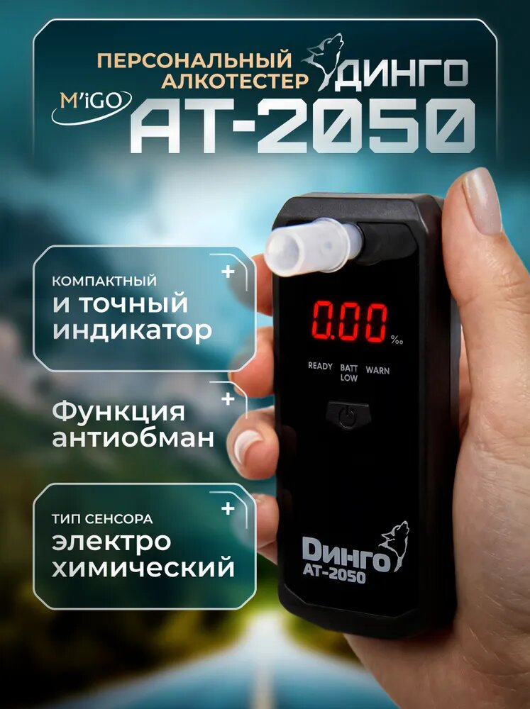 Персональный индикатор (алкотестер) алкоголя Dingo AT-2050