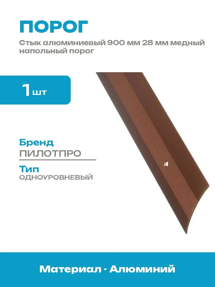 Порог алюминиевый медный 90 см стыковочный для ламината