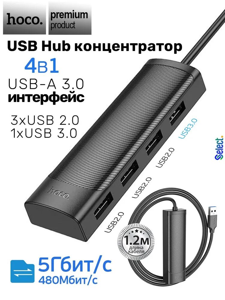 Hoco USB концентратор 4 в 1, USB хаб 3.0, разветвитель для ноутбука и компьютера, 4 порта (3xUSB 2.0 + 1xUSB 3.0), черный