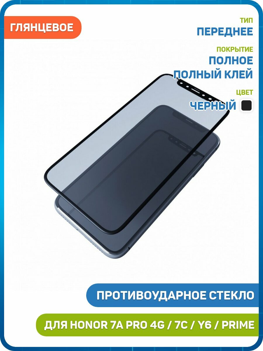 Противоударное стекло 2D для Honor 7A Pro 4G (AUM-L29) 7C 4G (AUM-L41) Y6 (2018) 4G (ATU-L11) и др. (полное покрытие / полный клей) черный, глянцевое