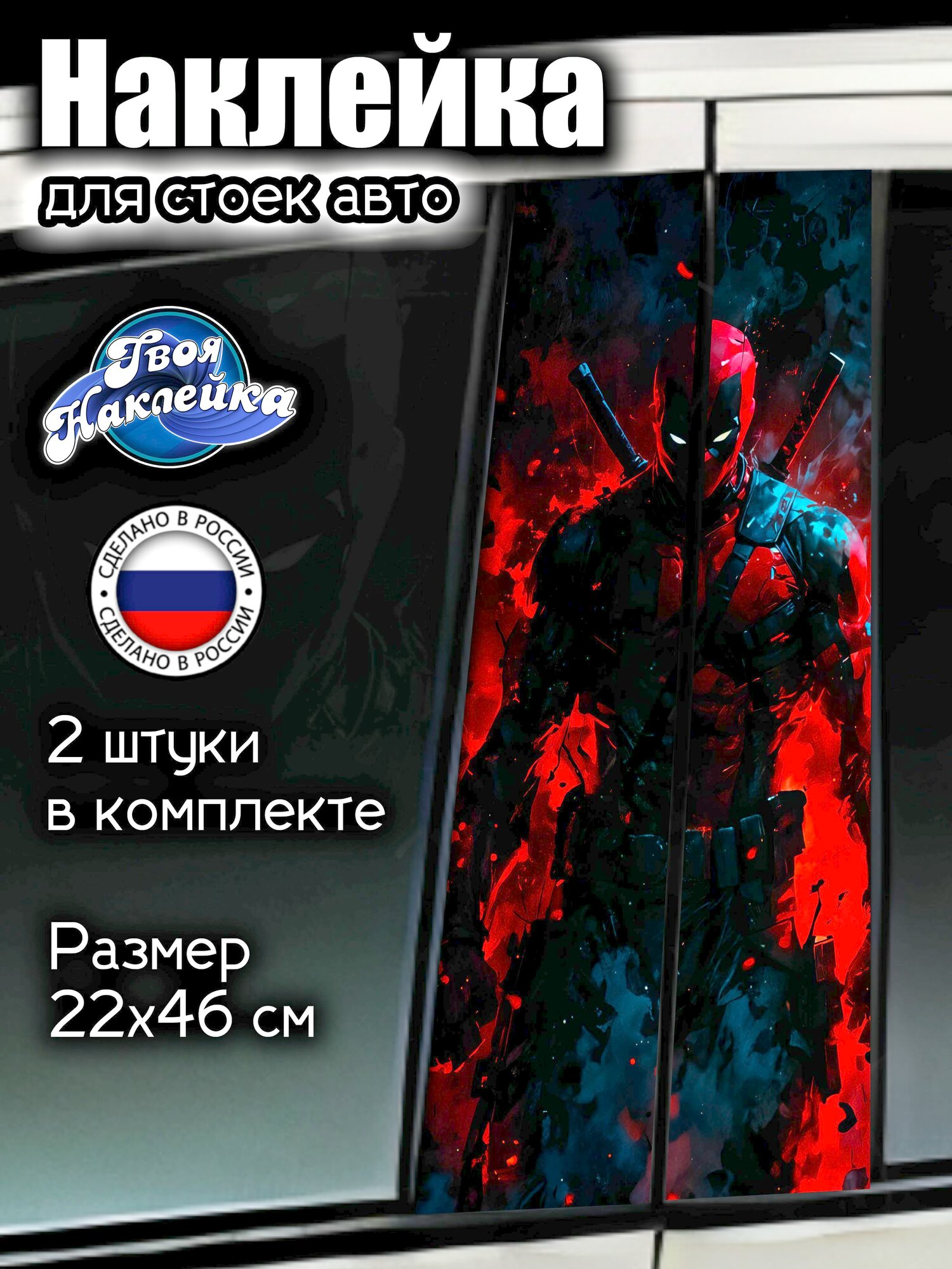 Наклейка на стойки авто Дэдпул / Deadpool