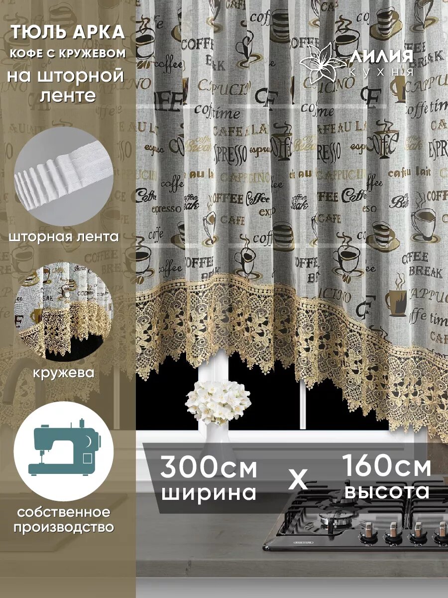 Тюль короткий кофе, арка с бежевым кружевом, ширина 300 см высота 160 см, на шторной ленте, ткань под лён.