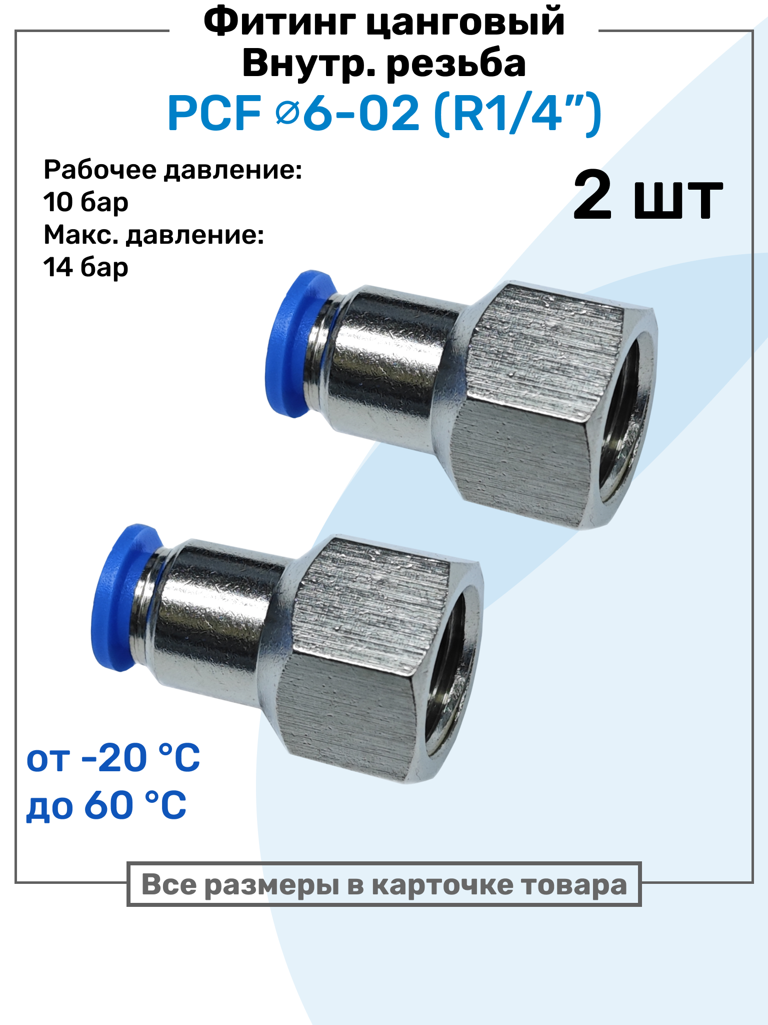 Фитинг прямой с внутр. резьбой PCF 06-02 (1/4") Пневмофитинг NBPT Набор 2шт