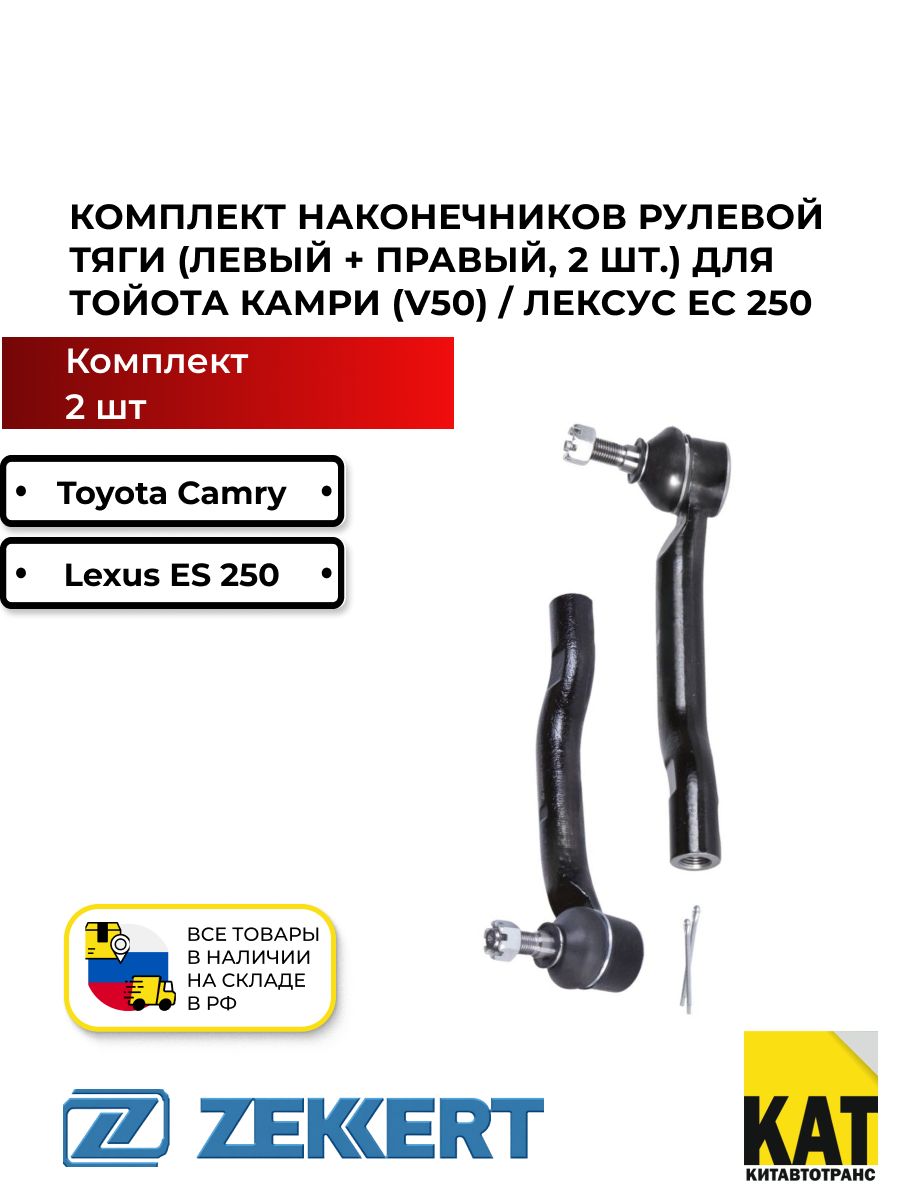 Наконечники рулевой тяги левый и правый Тойота Камри (V50) 11- Лексус ЕС 250 (_V6_) 12- (Toyota Camry (V50) 11-, Lexus ES (_V6_)) комплект 2 шт. Zekkert