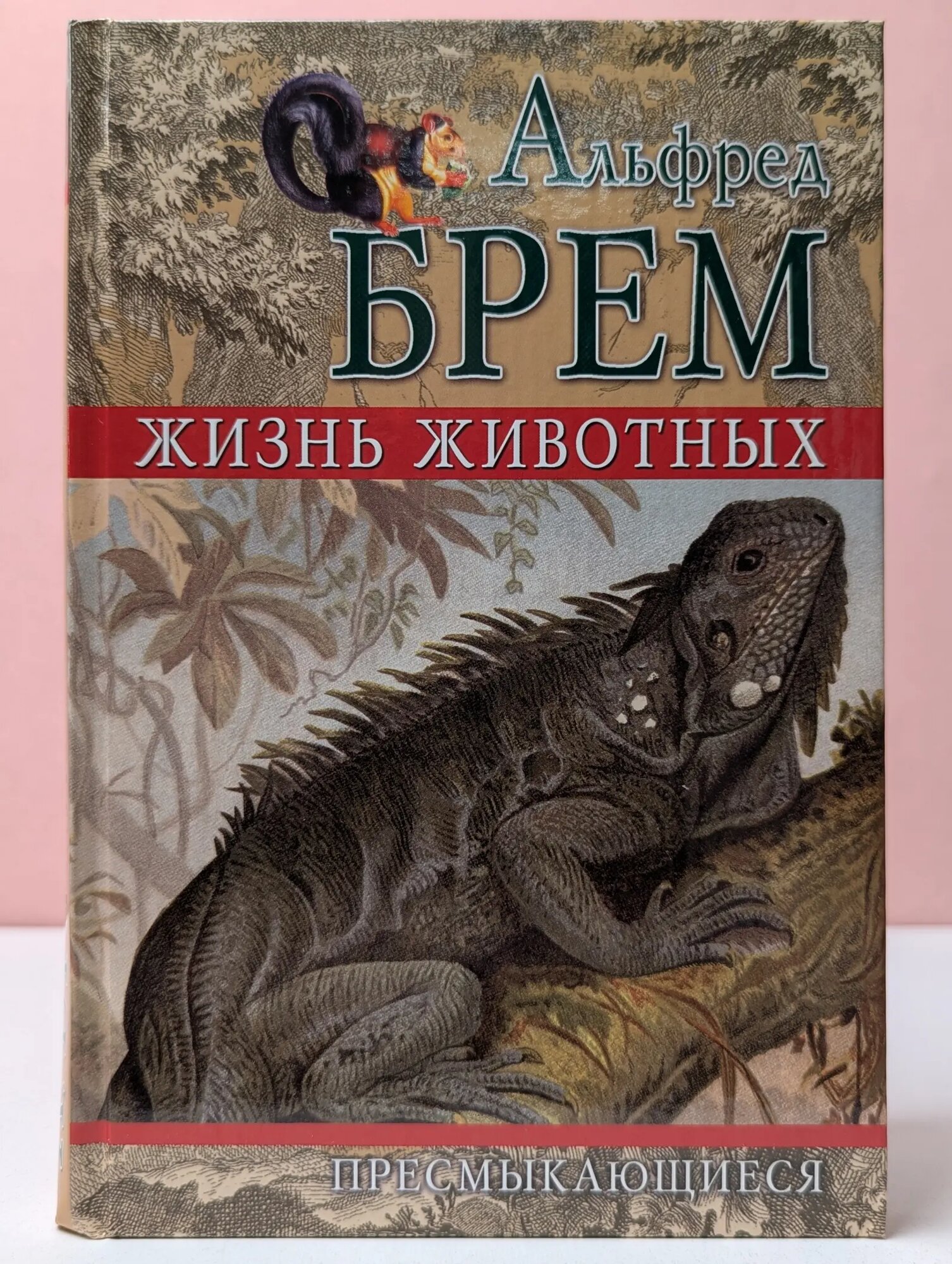 Жизнь животных. Том 1. Пресмыкающиеся Брем Альфред 2008