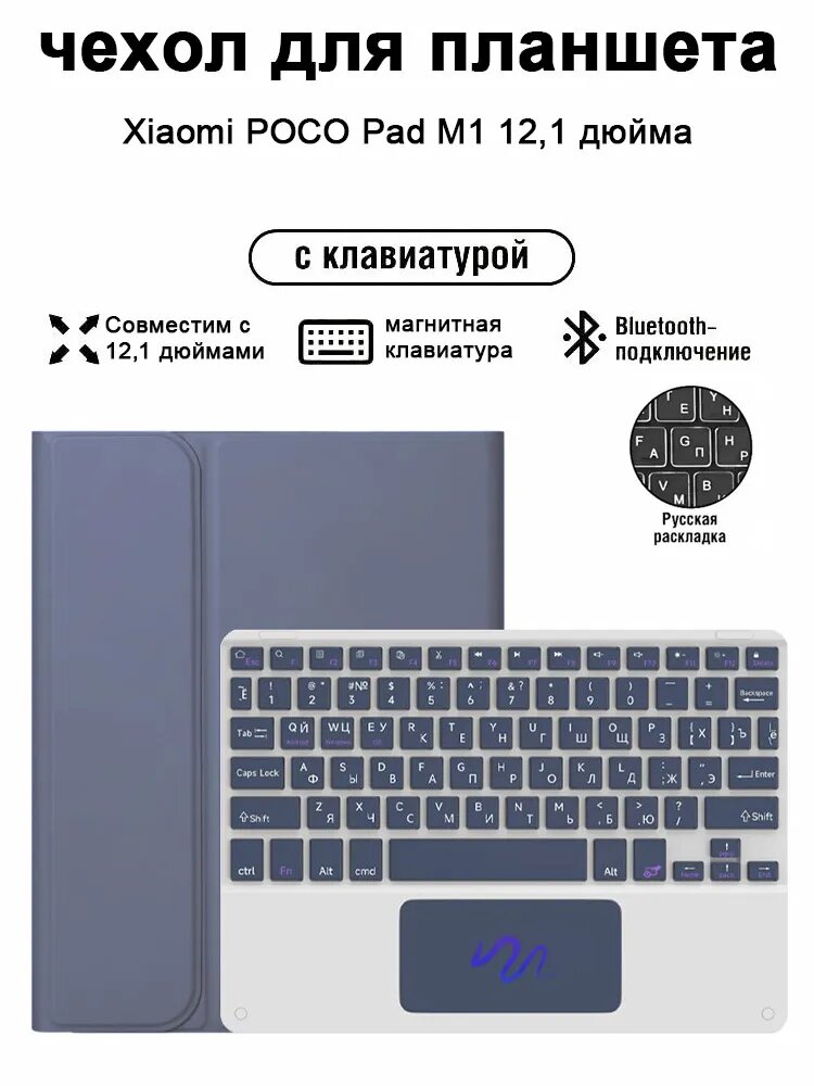 Чехол-клавиатура для Xiaomi POCO Pad M1 12.1" с раскладкой на русском языке, HUAIBX