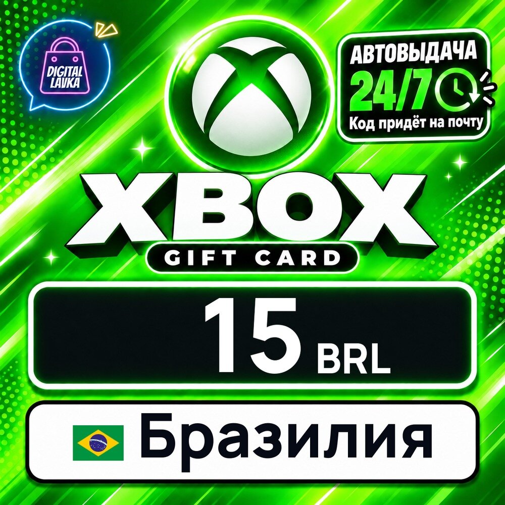 Xbox Gift Card Бразилия · BRL 15 — карта оплаты, цифровой код пополнения счёта, моментальная доставка