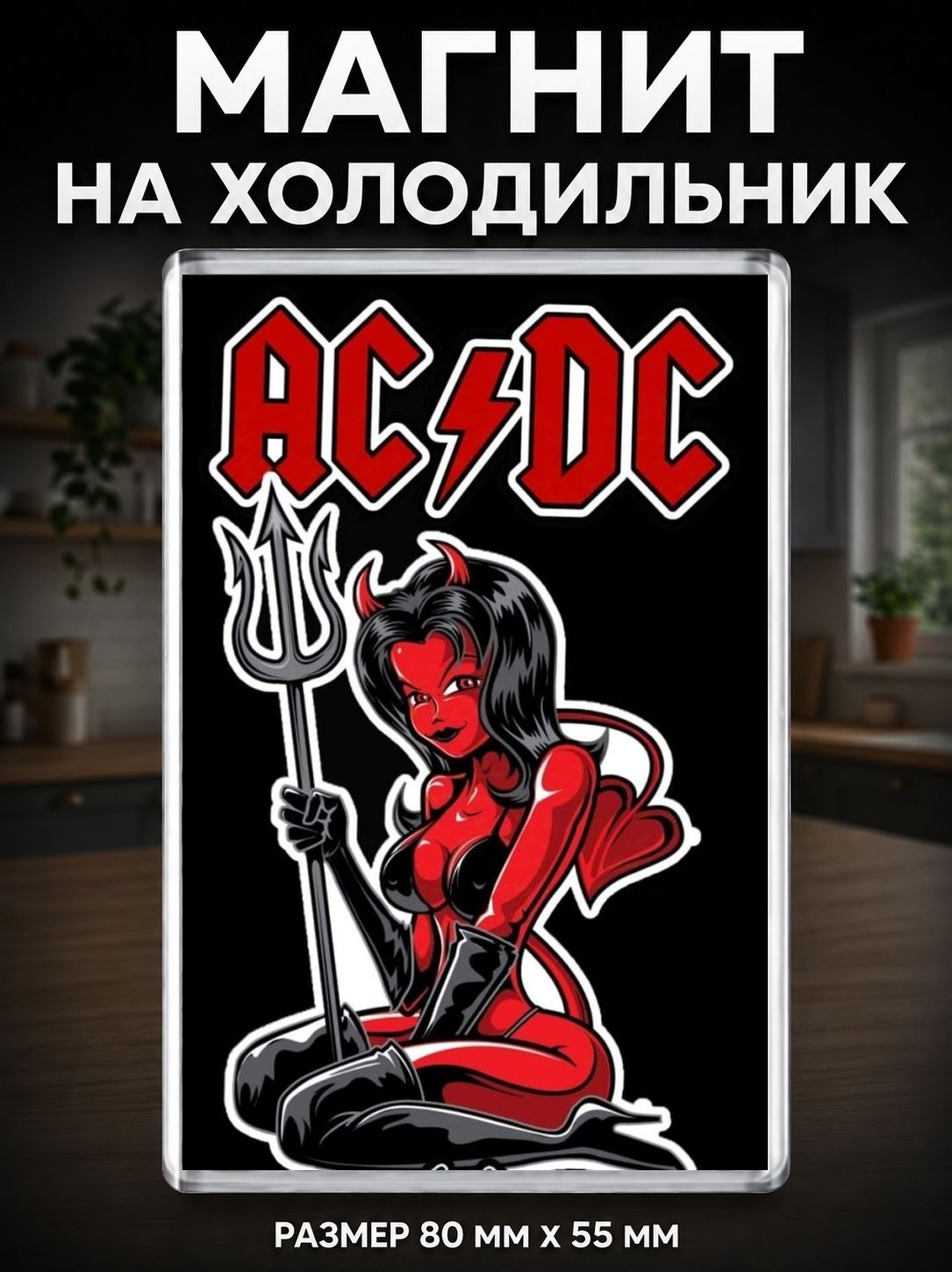 Магнит на холодильник AC/DC (80х55 мм.) Музыка №14