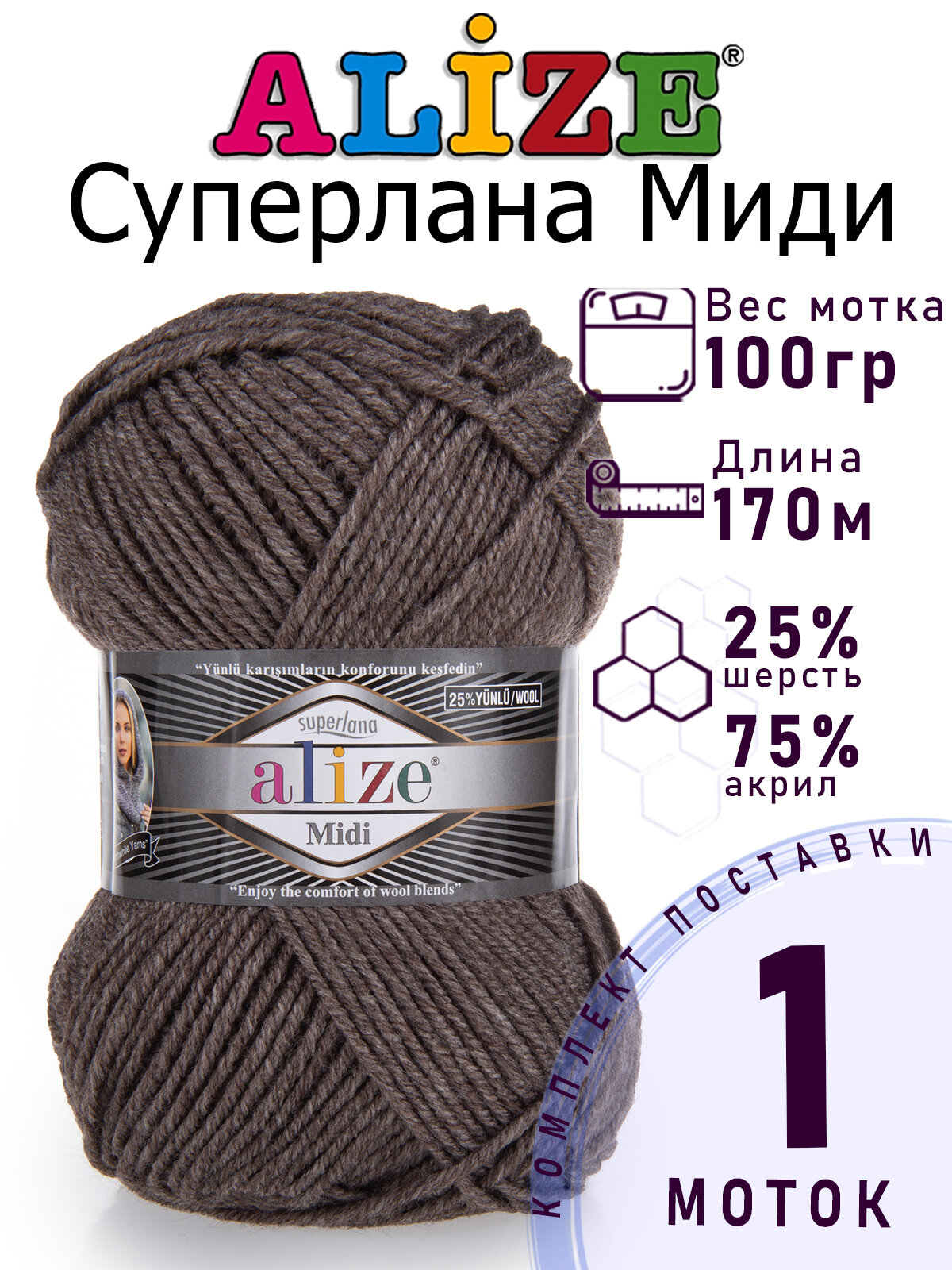 Пряжа для вязания Ализе Суперлана Миди (Alize Superlana Midi) цвет №240 кофейный 1 моток х 100 гр х 170 м 25% шерсть 75% акрил