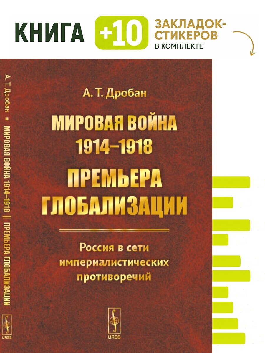 Мировая война 1914-1918. Премьера глобализации. Россия в сети империалистических противоречий. Комплект: книга + 10 закладок-стикеров