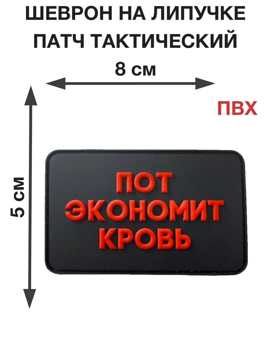 Патч "Пот экономит кровь" пвх 8см