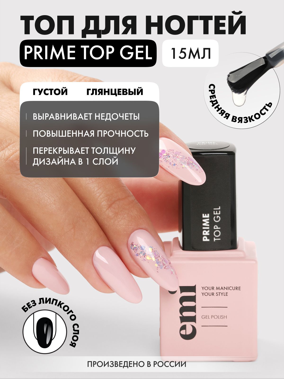 EMI Топ для гель-лака Prime Top Gel, глянцевый, прозрачный, без липкого слоя, 15 мл