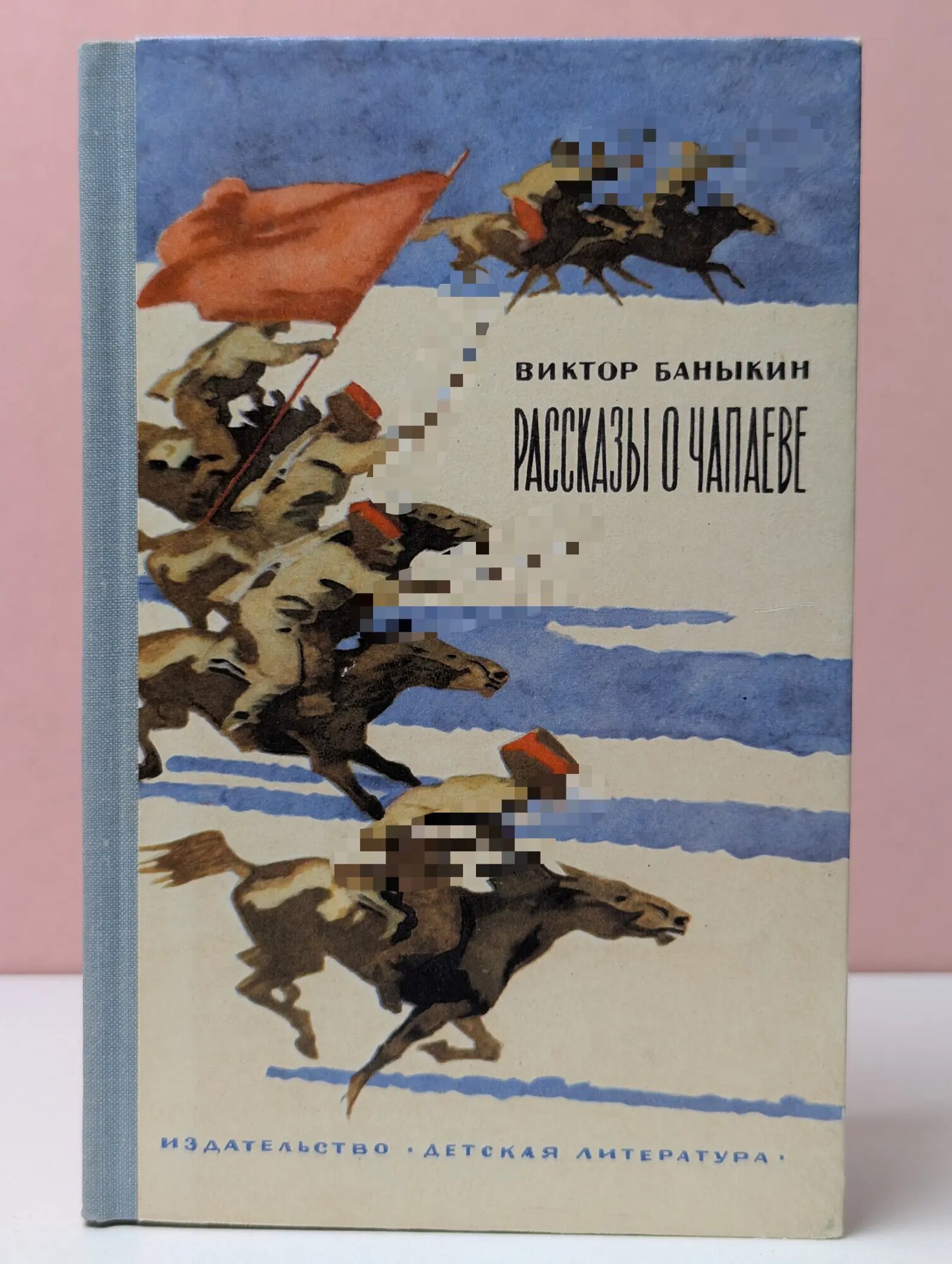Рассказы о Чапаеве Баныкин Виктор Иванович 1972